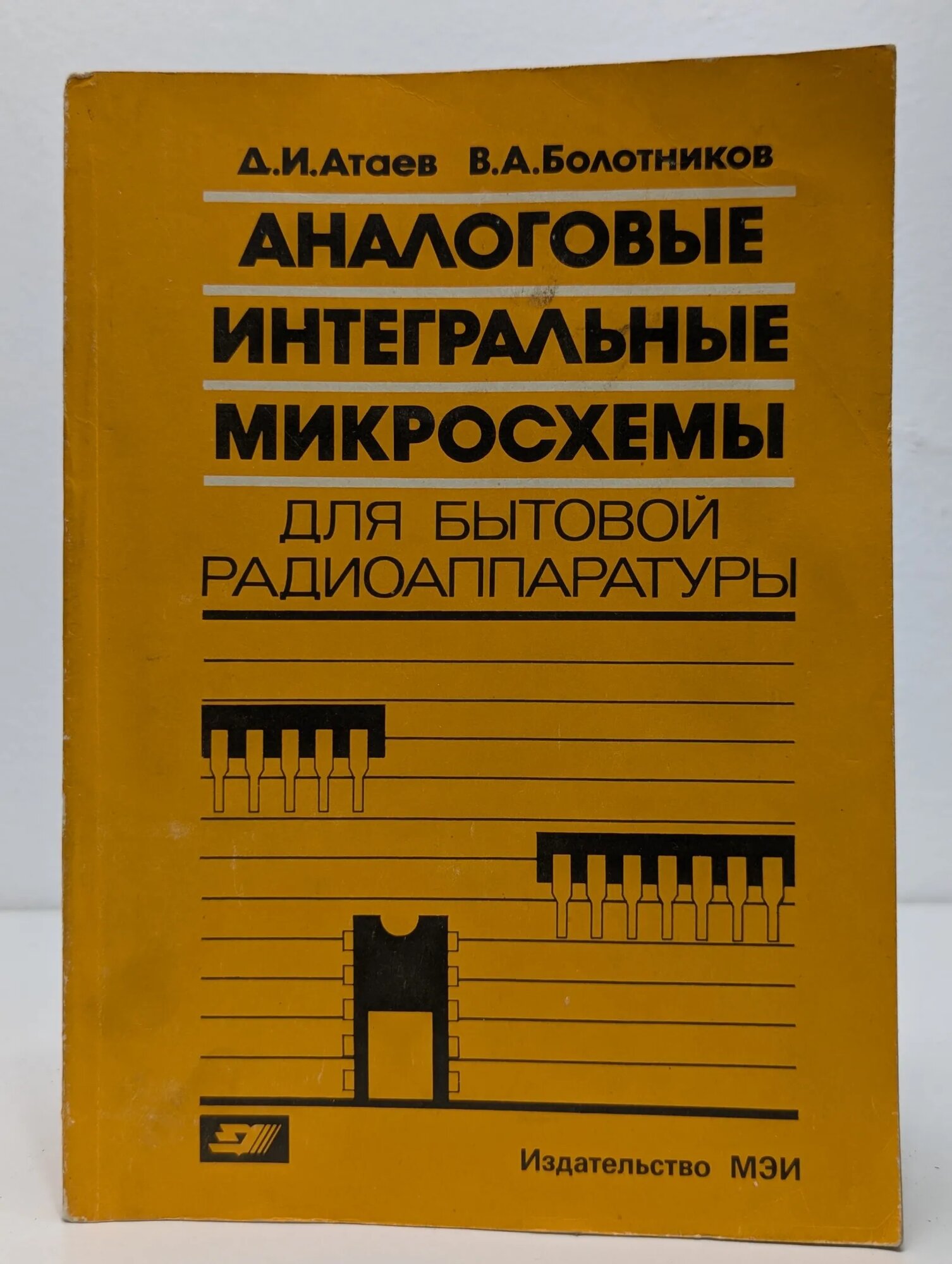 Аналоговые интегральные микросхемы для бытовой радиоаппаратуры Атаев Джаваншир Исмаил Оглы, Болотников Владимир Александрович 1991
