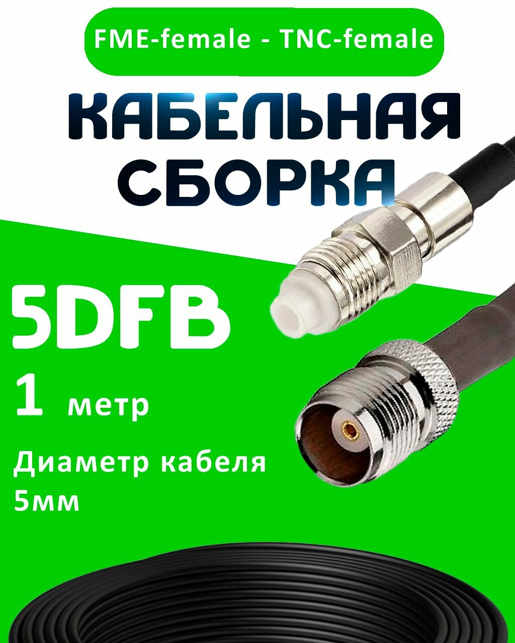 Кабельная сборка 5D-FB с разъемами FME-female - TNC-female, 1 метр