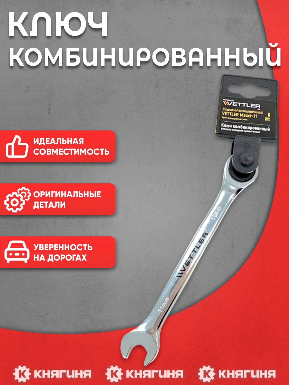 Ключ комбинированный 11*11 рожково-накидной трещоточный