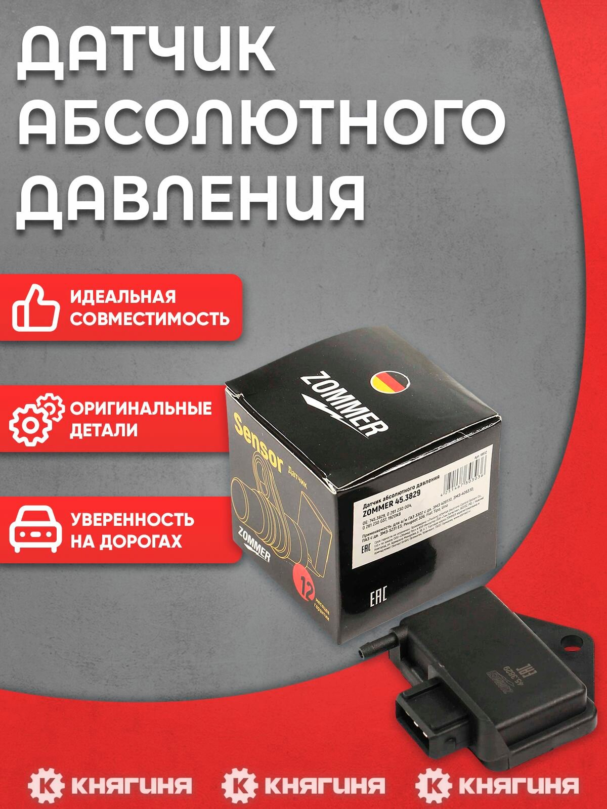 Датчик абсолютного давления двигатель 406 ZOMMER