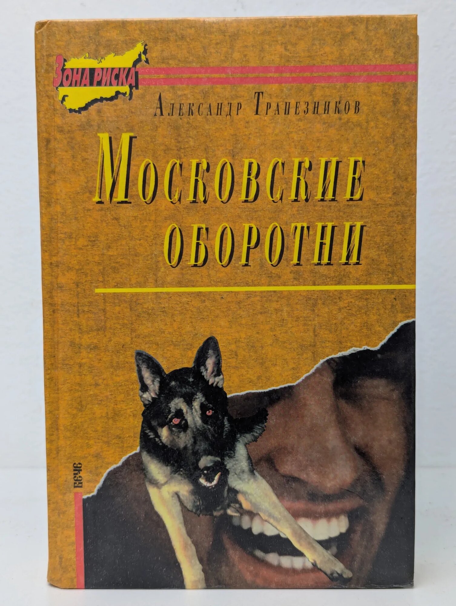 Московские оборотни Трапезников Александр Анатольевич 1995