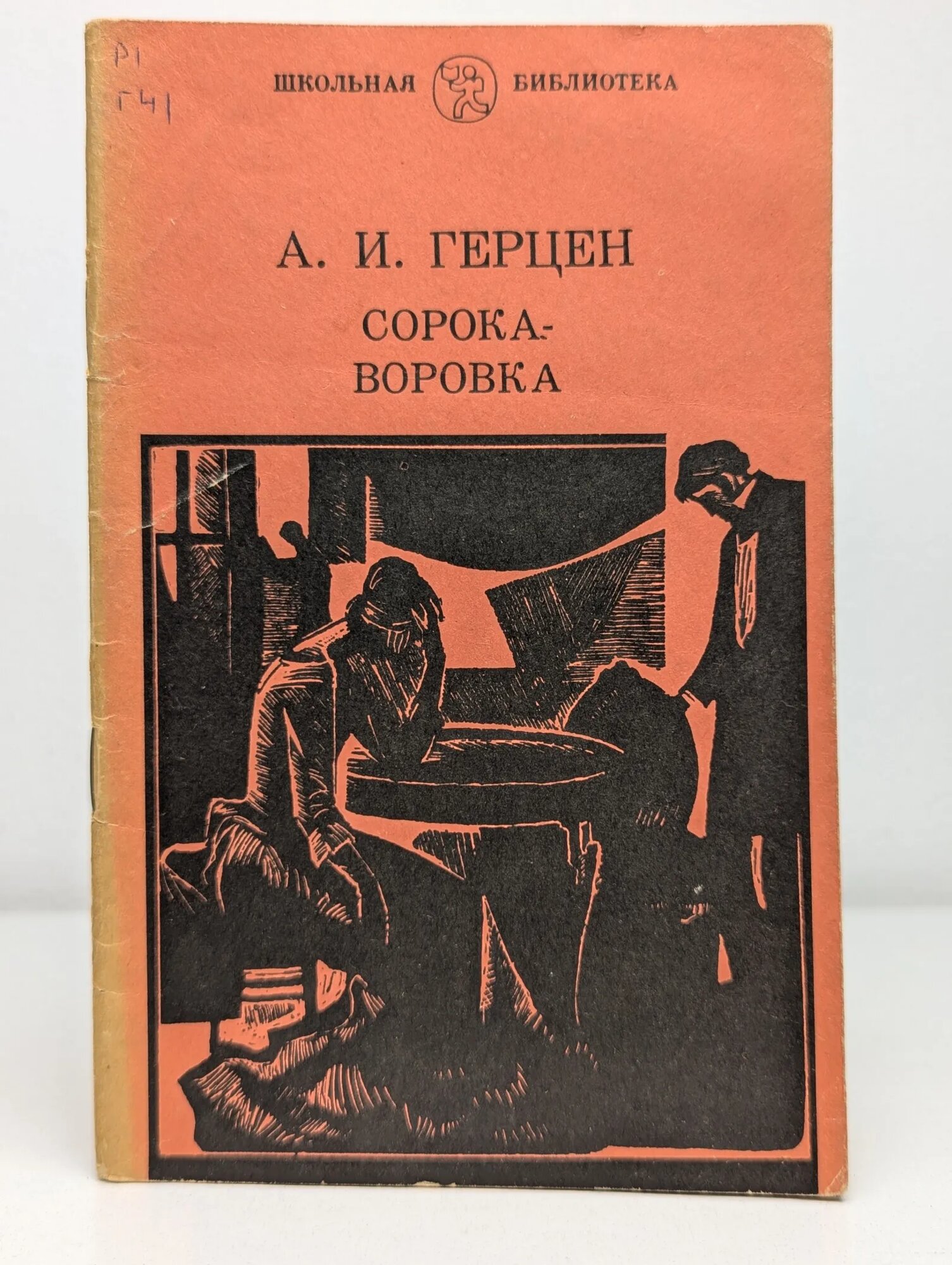 Сорока-воровка Герцен Александр Иванович 1982