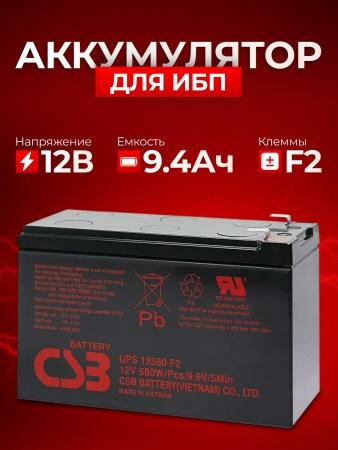 Батарея для ИБП CSB UPS12580 F2 12В 9.4Ач