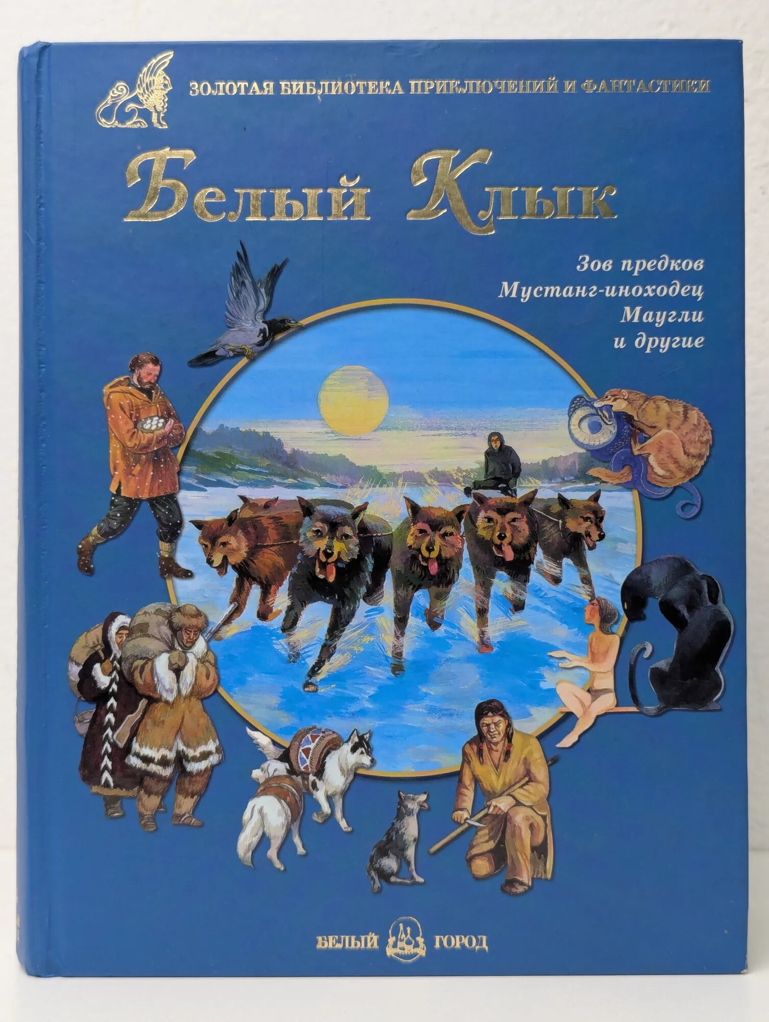 Белый клык Лондон Джек 2008