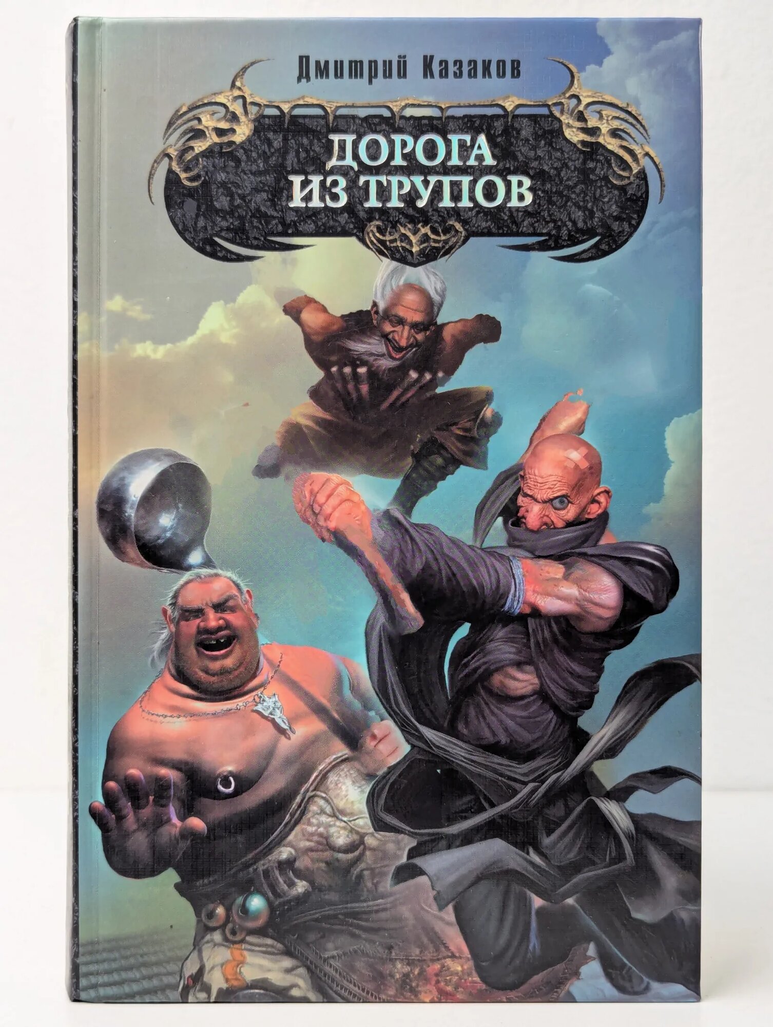 Дорога из трупов Казаков Дмитрий Львович 2010