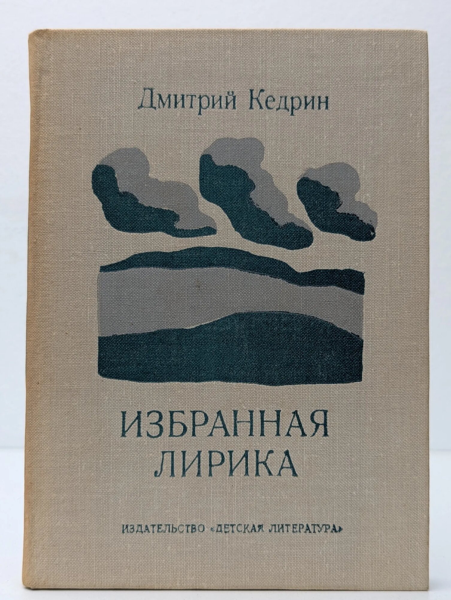 Дмитрий Кедрин. Избранная лирика Кедрин Дмитрий Борисович 1979