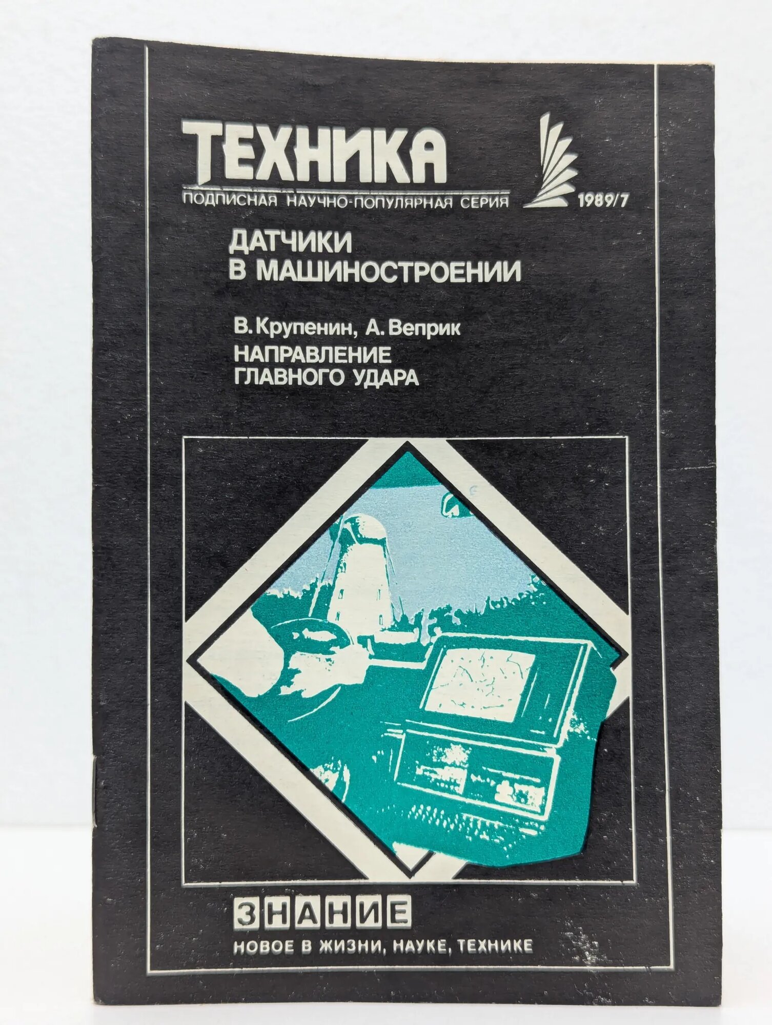 Новое в жизни, науке, технике. Техника. Выпуск № 7/1989. Датчики в машиностроении Крупенин Виталий Львович, Веприк Александр Моисеевич 1989