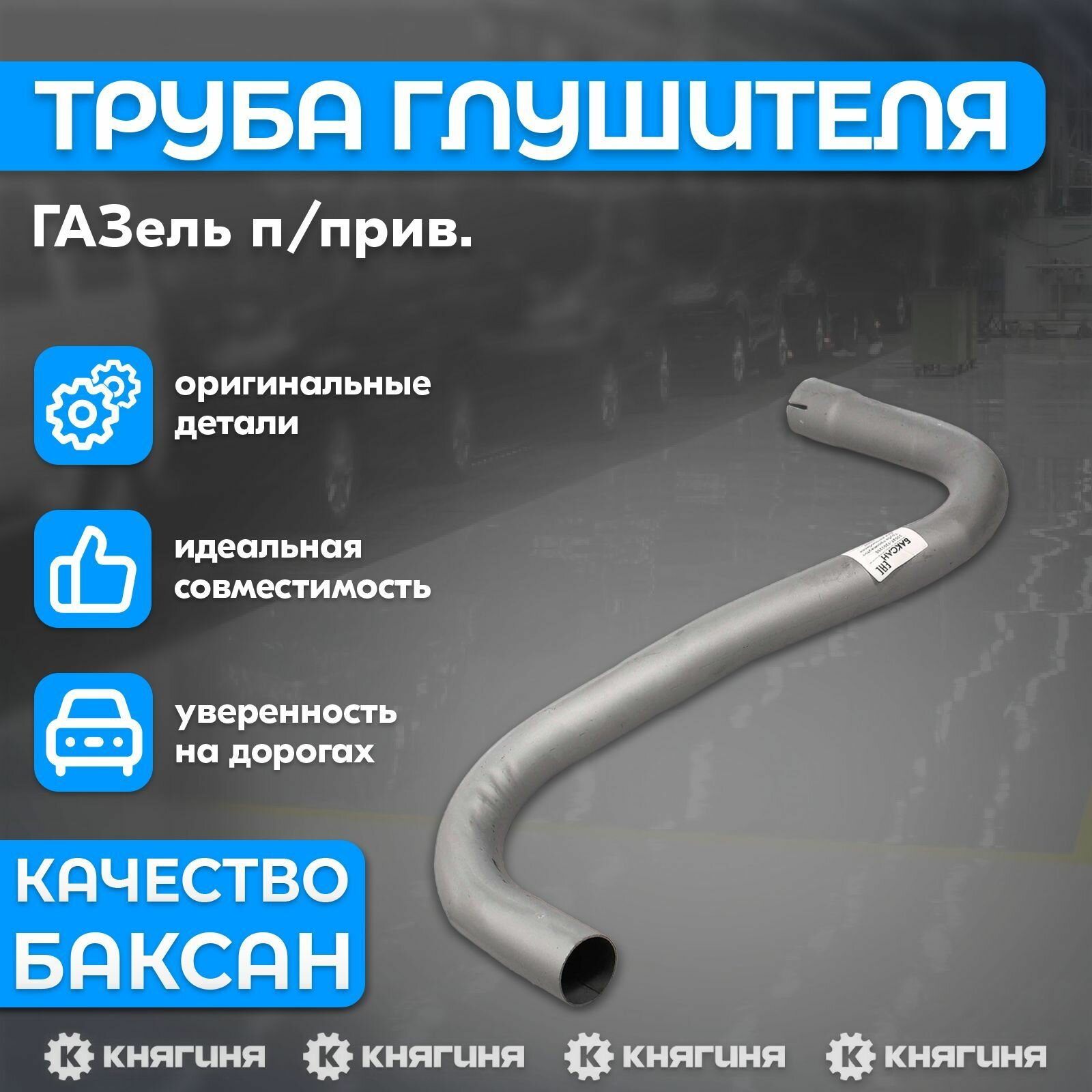 Труба глушителя промежуточная для а/м Газель п/прив.