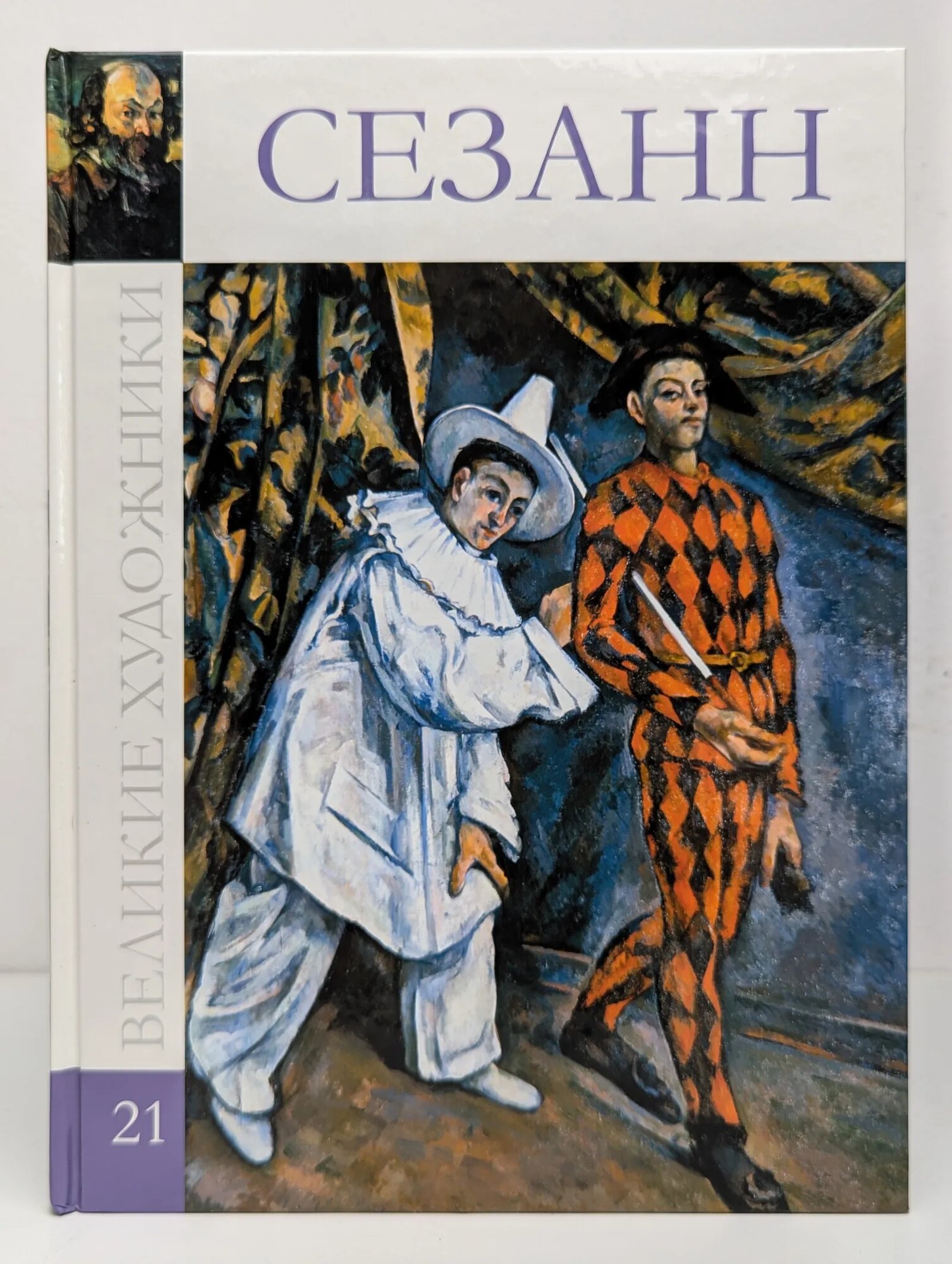 Великие художники. Том 21. Поль Сезанн Барагамян Анаит Арменаковна (ред.) 2010