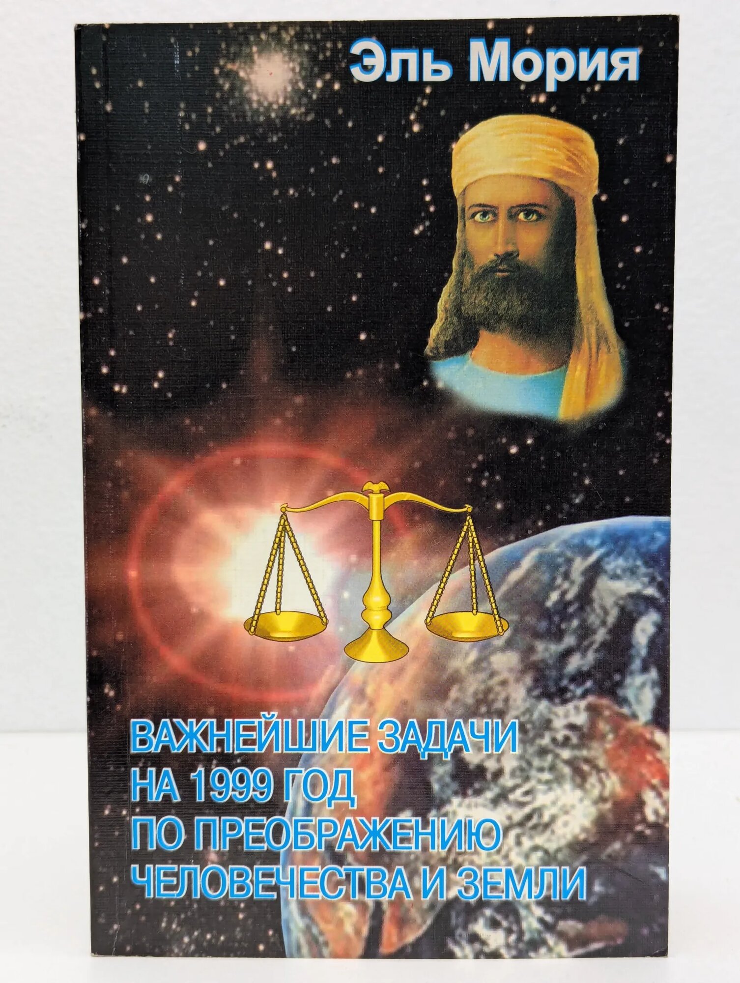 Важнейшие задачи на 1999 год по преображению человечества и Земли. Из посланий Эль Мории Тимофеева Лия Эдмондовна (сост.) 1999