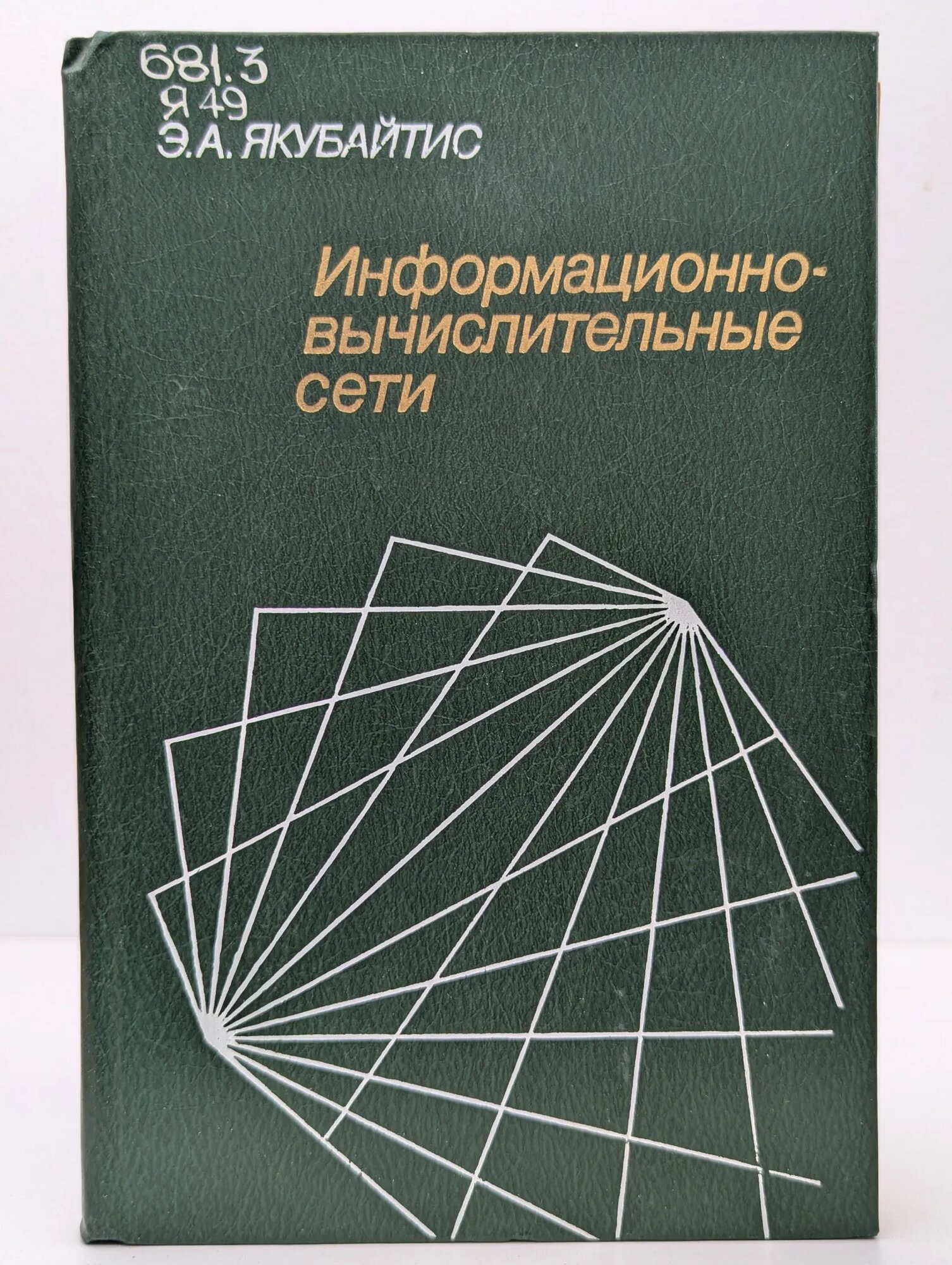 Информационно-вычислительные сети Якубайтис Эдуард Александрович 1984
