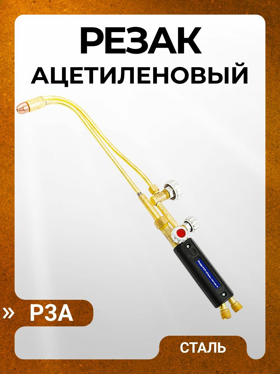 Резак кислородный ацетиленовый Р3А сталь (300 мм)