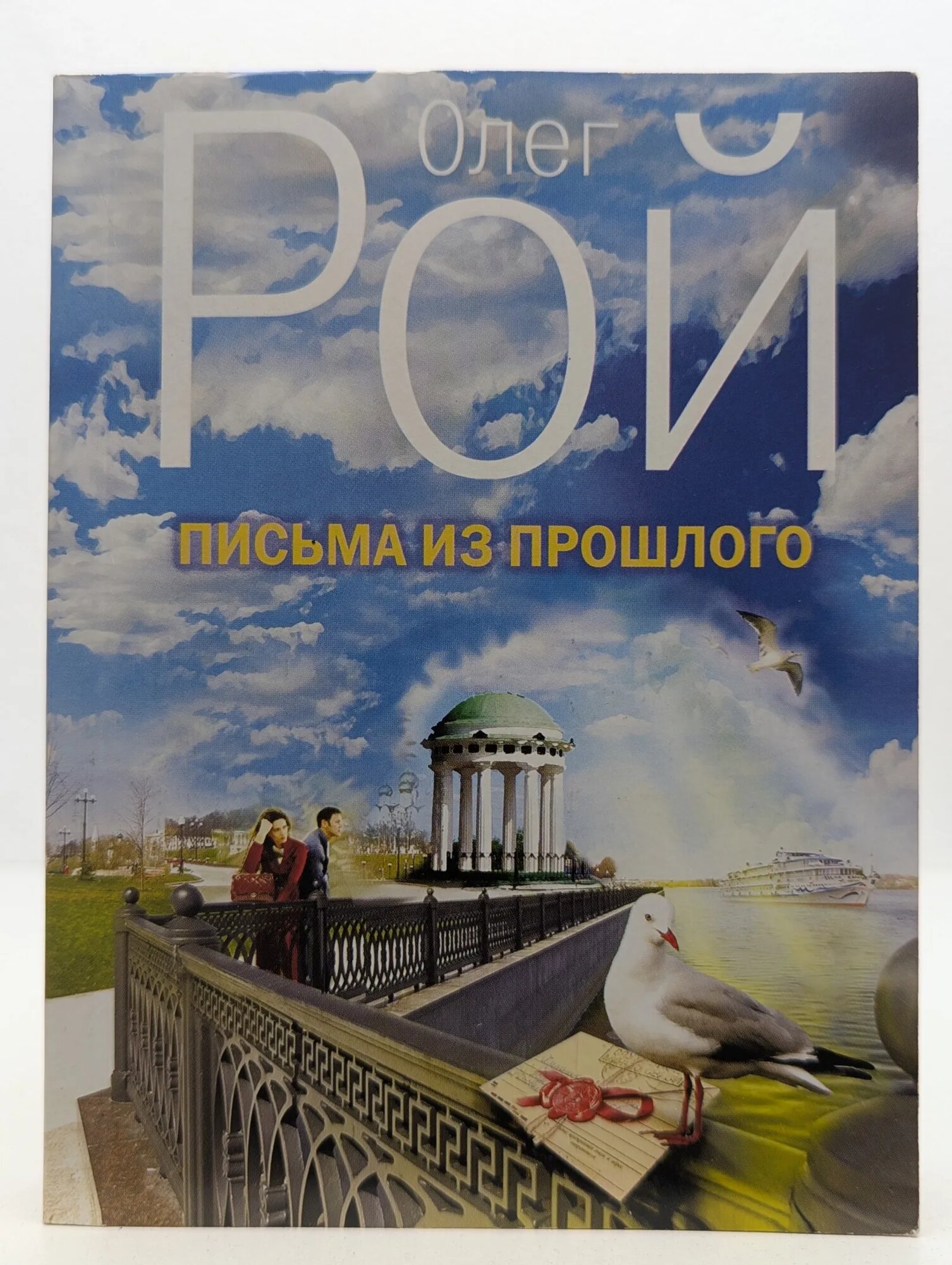 Письма из прошлого Рой Олег Юрьевич 2017