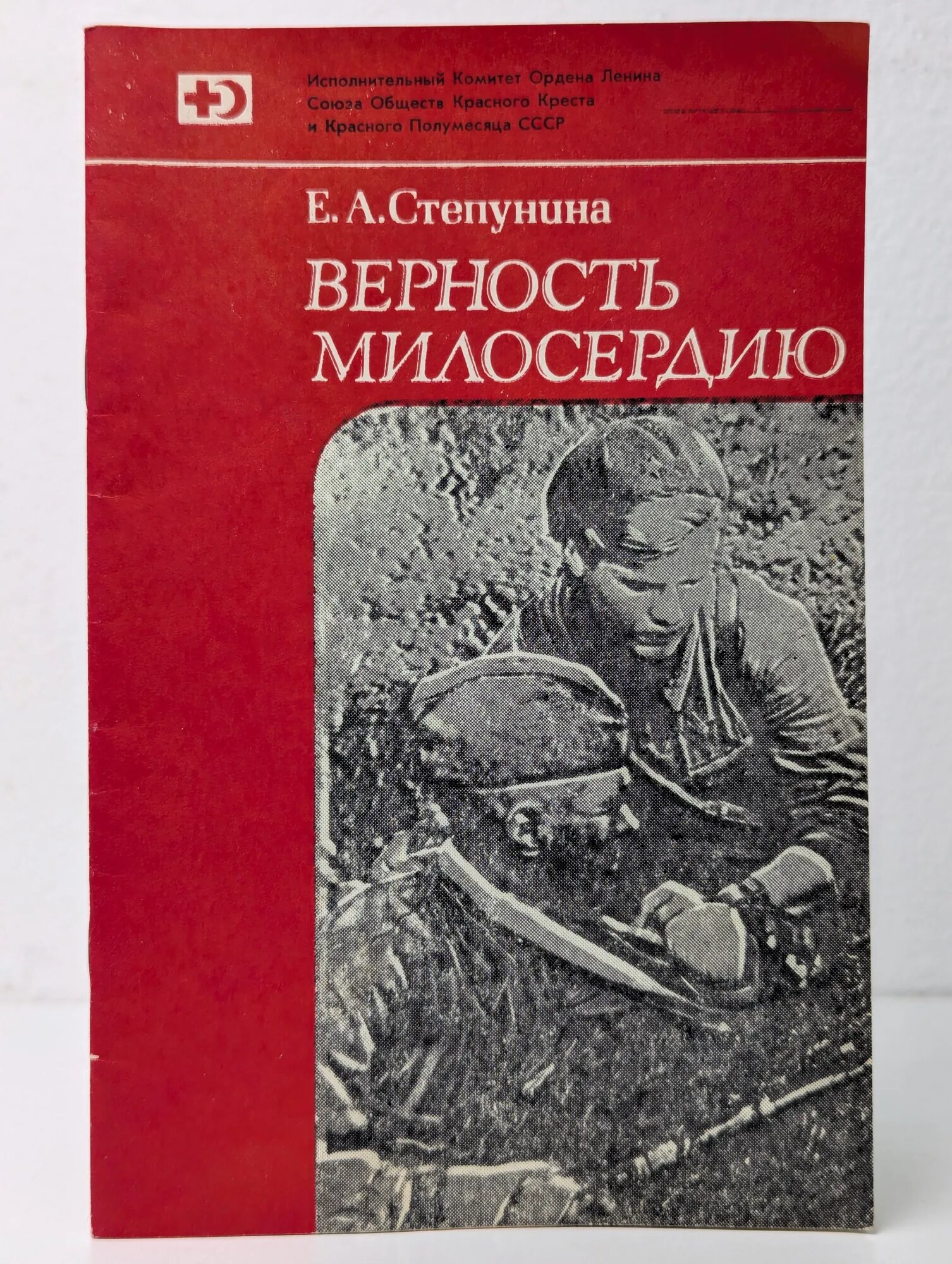 Верность милосердию Степунина Елена Алексеевна 1978