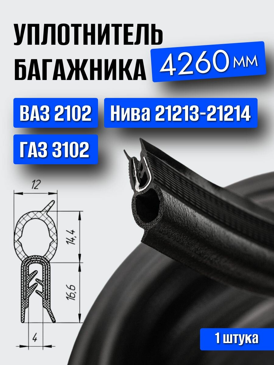 Уплотнитель крышки багажника ВАЗ 2104, 21213 Нива (проема двери задка) / УралЭластоТехника