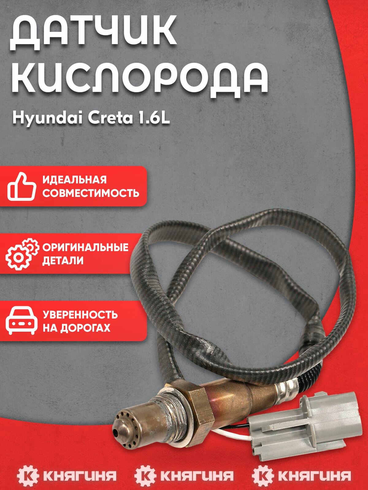 Датчик кислорода для а/м Hyundai Creta 1.6L (с 2016 г. в) после нейтрализатора (короткий)