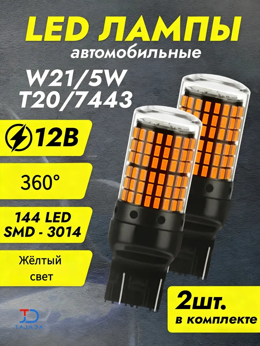 Led лампы автомобильные W21/5W T20，Желтый свет