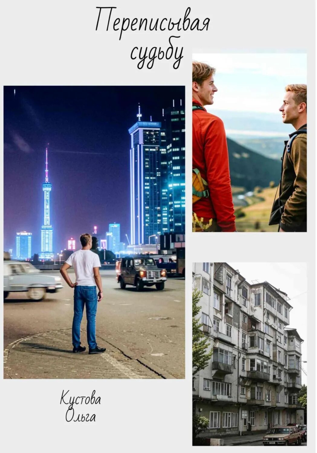 Переписывая судьбу [Цифровая книга]