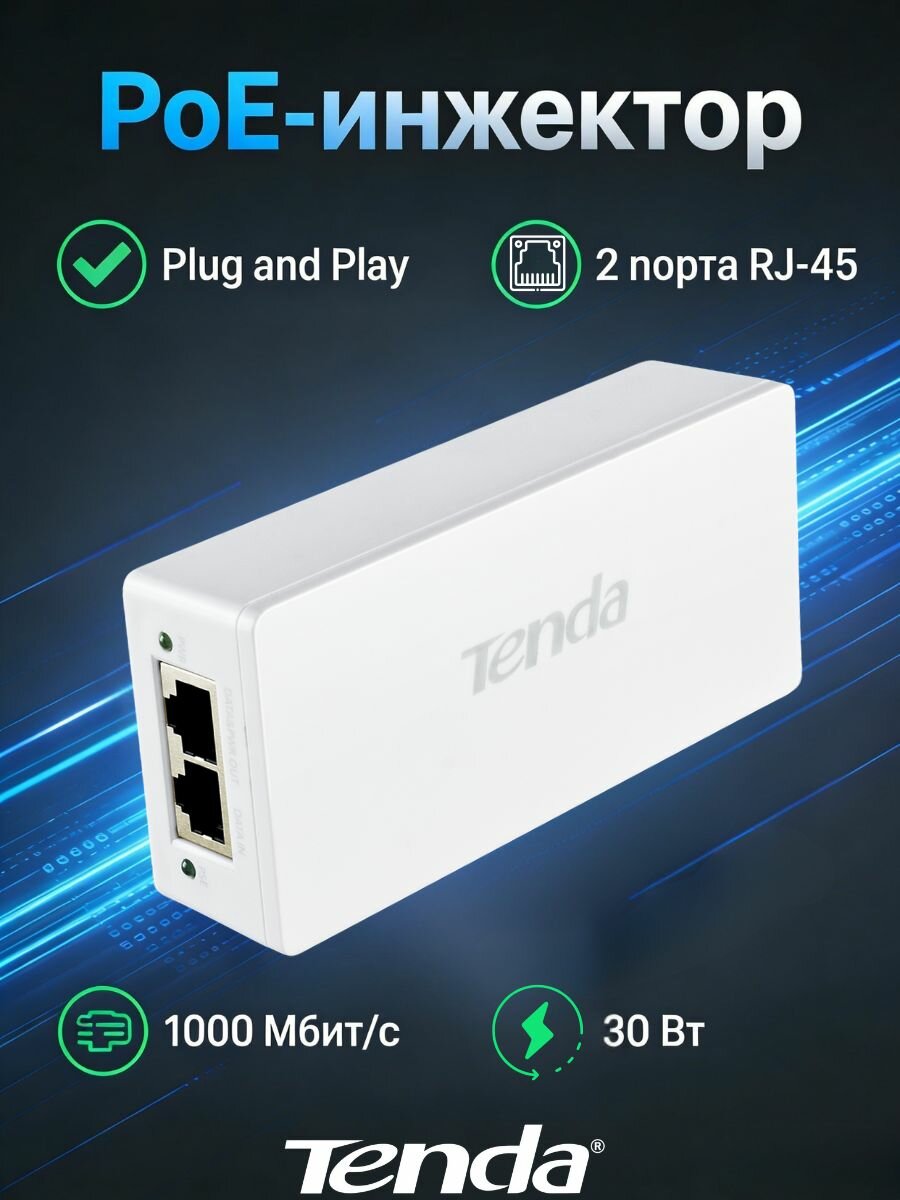 PoE-инжектор,1000 Мбит/с, POE30G-AT, Tenda, Для Беспроводные Точки Доступа, Voip-Телефоны И Сетевые Камеры