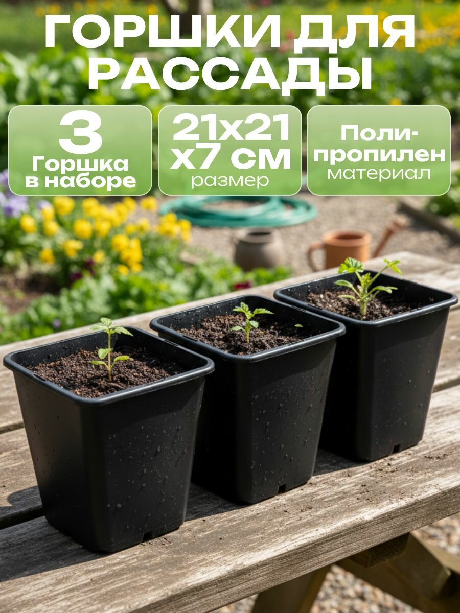 Горшки для рассады, 3 штуки, размер 21x21x7 cм, 7 литров, цвет черный - ускоряют процесс пересадки и повышают приживаемость саженцев