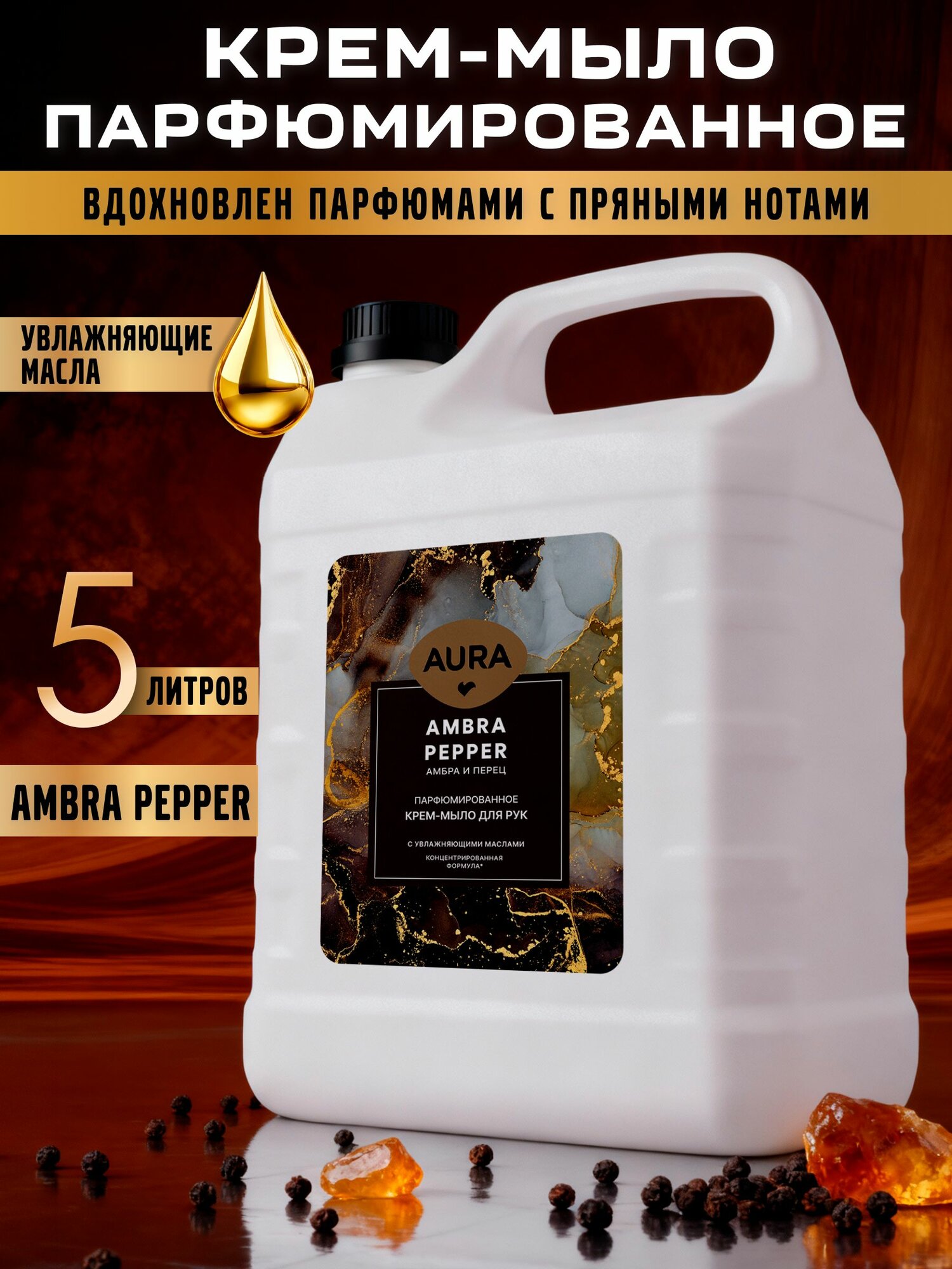Жидкое мыло для рук Амбра и перец, 5л, парфюмированное, увлажняющее, густое, пряный аромат