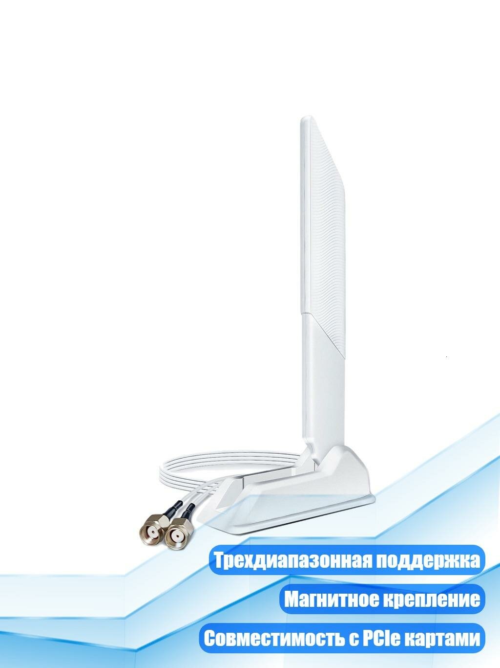 Антенны WiFi6E 2.4/5/6 ГГц с креплением на магните, Белый