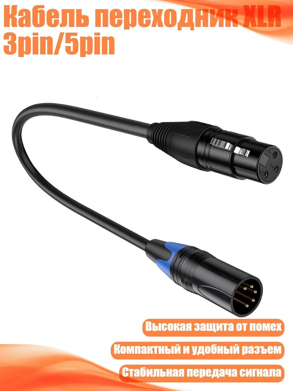 Кабель переходник XLR 3pin/5pin, 3F5M