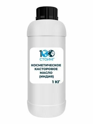 Касторовое масло для тела и волос STOING 1 кг /1110 мл