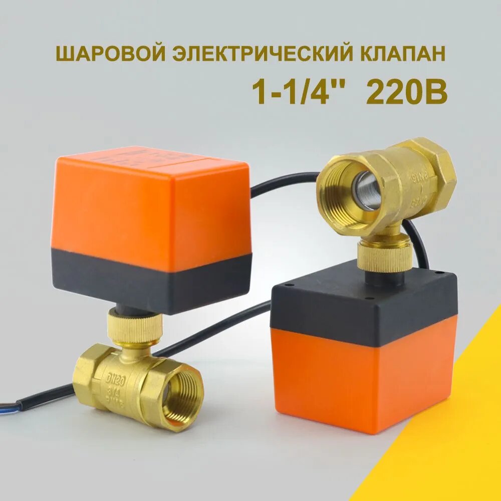 220V кран шаровый с электроприводом 1-1/4 , Электрический шаровый кран для воды, клапан Фитинг для водопроводной, трубы латунный материал, DN32