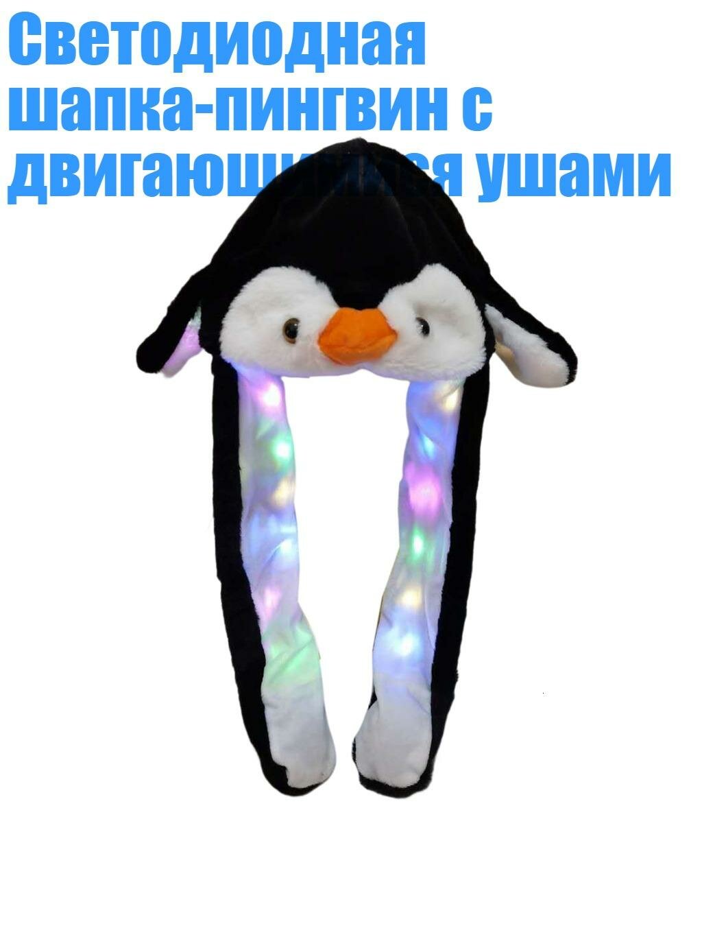 Светодиодная шапка-пингвин с двигающимися ушами, пингвин