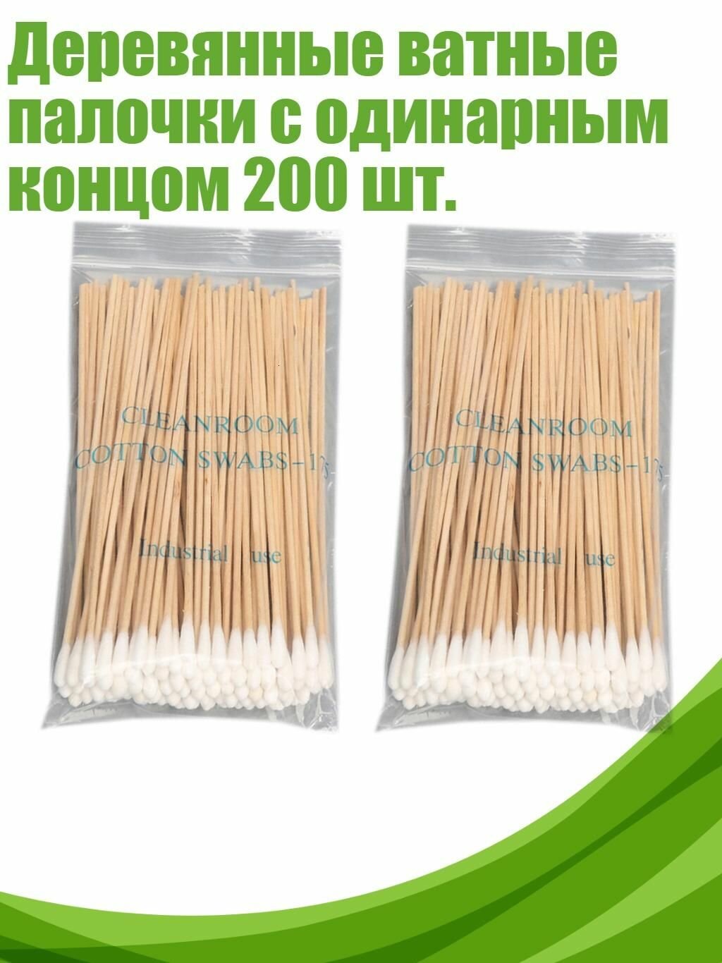 Деревянные ватные палочки с одинарным концом 200 шт.