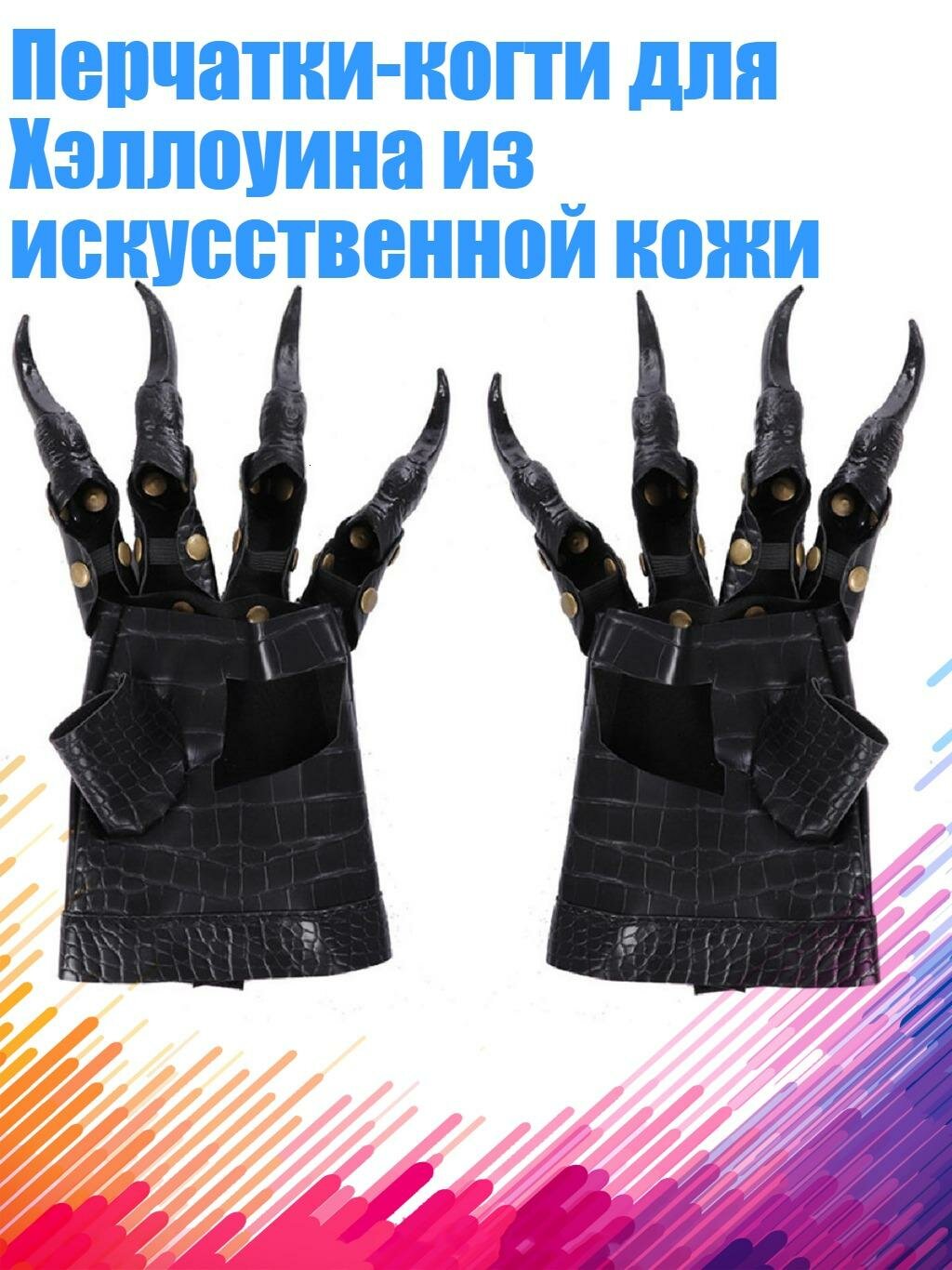 Перчатки-когти для Хэллоуина из искусственной кожи, Черный