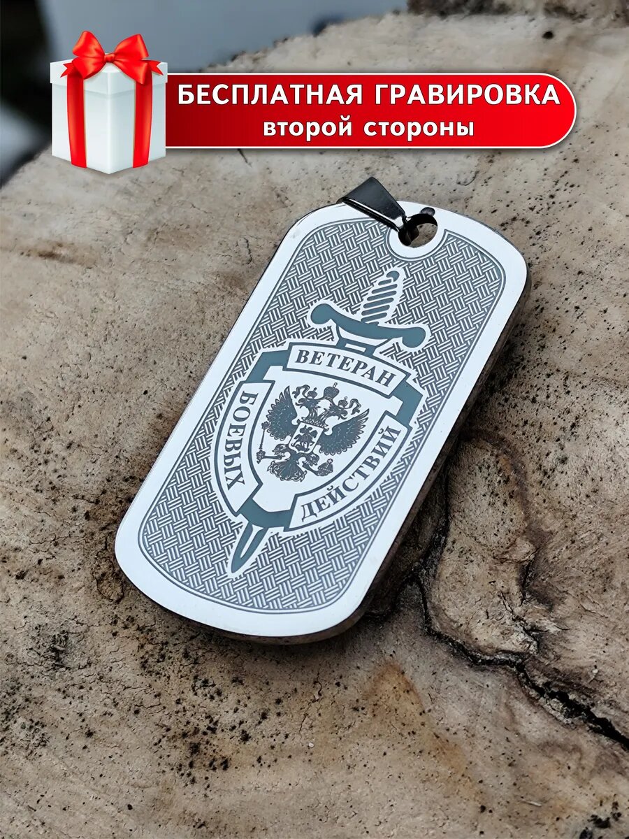 Жетон с гравировкой на заказ "ветеран боевых действий"