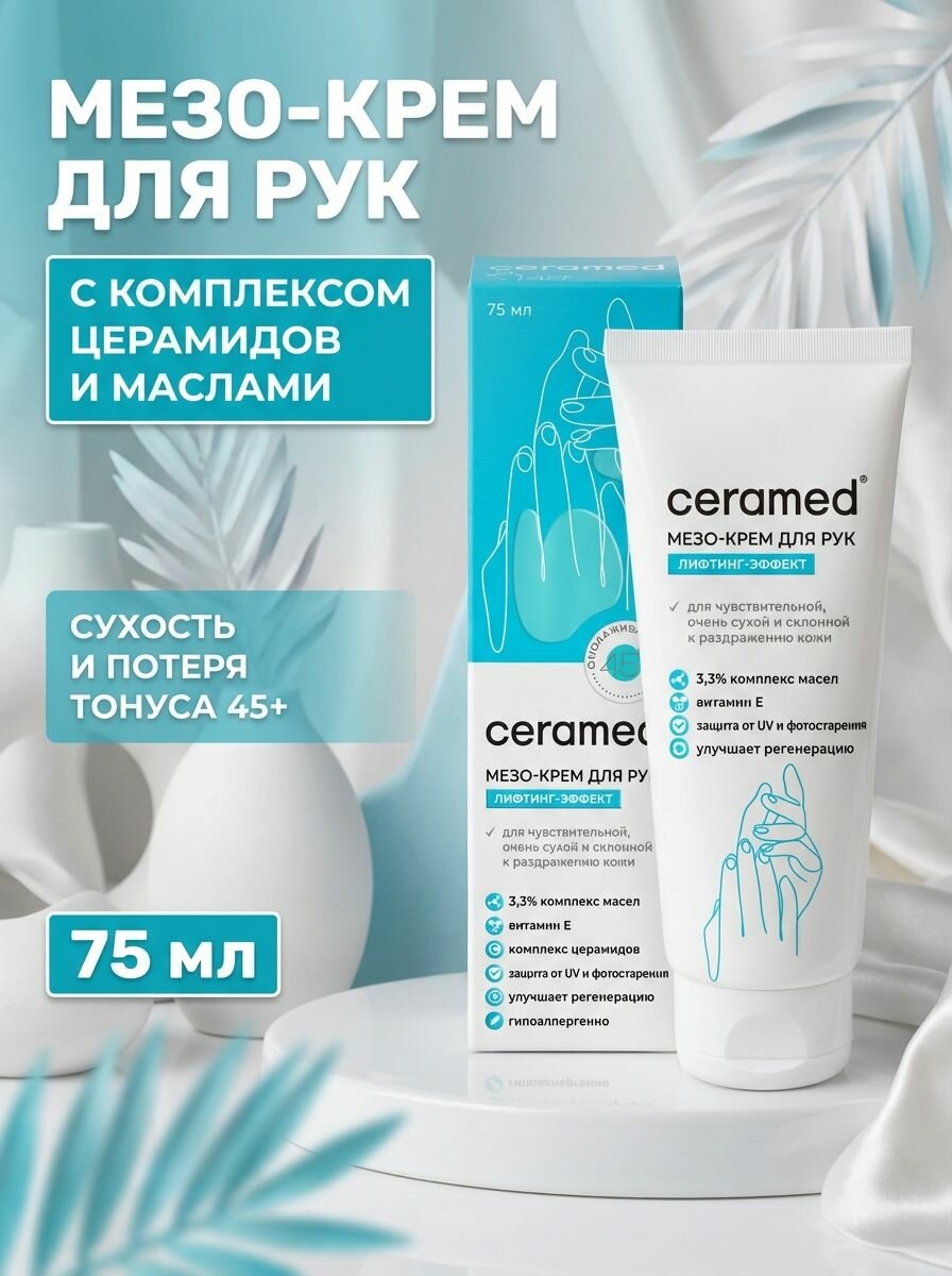 Мезо-крем для рук Лифтинг-эффектом 45+ для чувствительной и сухой кожи, с церамидами и коллагеном, омолаживающий уход, 75 мл
