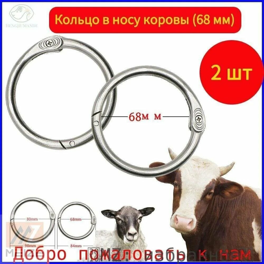 2 носовых кольца из нержавеющей стали, внутренний диаметр 68 мм, подходят для крупного рогатого скота.
