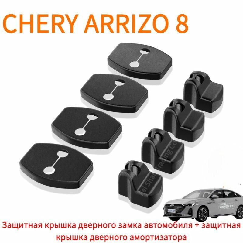 Защитная крышка дверного замка и амортизатора для Chery Arrizo 8 — для двери автомобиля автозапчасть LISM 133210457