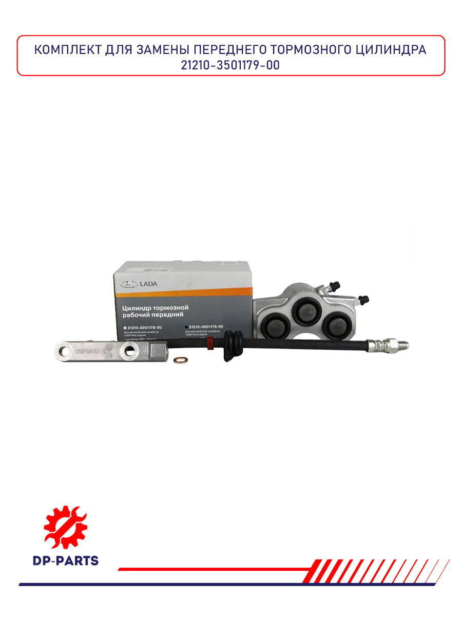 Комплект замены тормозного цилиндра переднего суппорта (левый) + тормозной шланг и соединитель LADA для а/м ВАЗ 2123 Chevrolet Niva