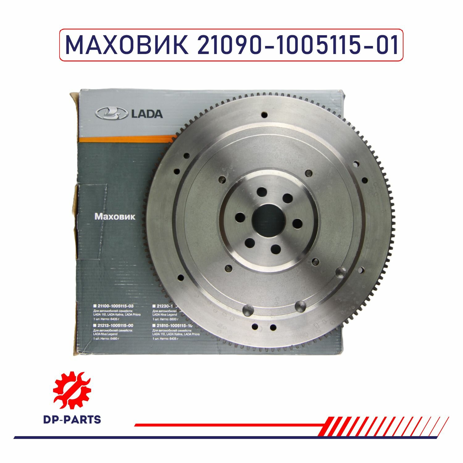 Маховик 21090-1005115-01 LADA (в сборе) для а/м ВАЗ 2108-99, 2113-15, 1117-19 Kalina