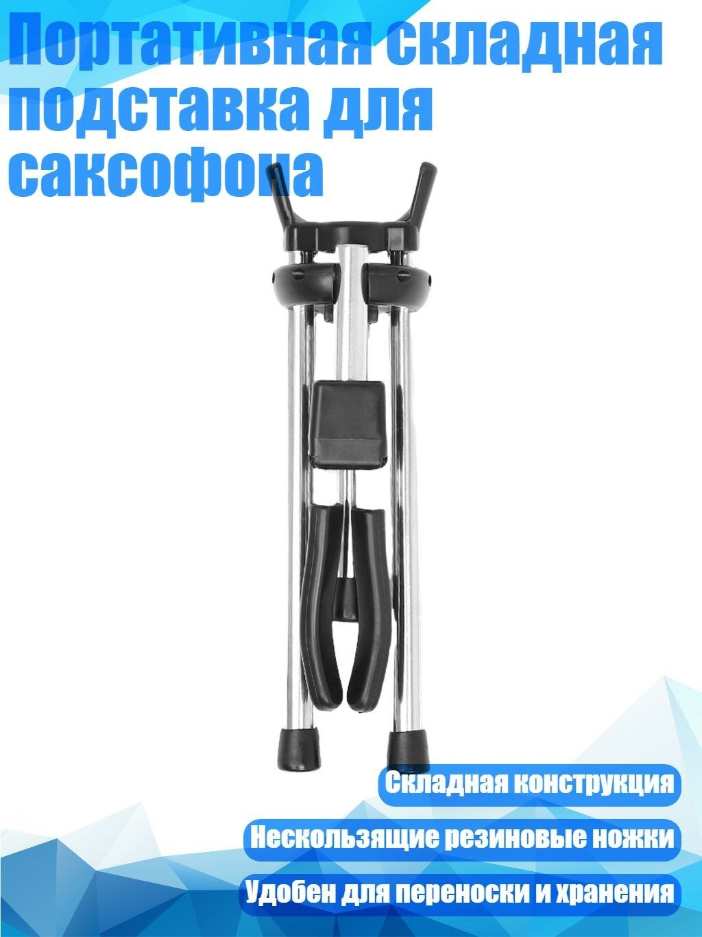 Портативная складная подставка для саксофона, Высокие частоты