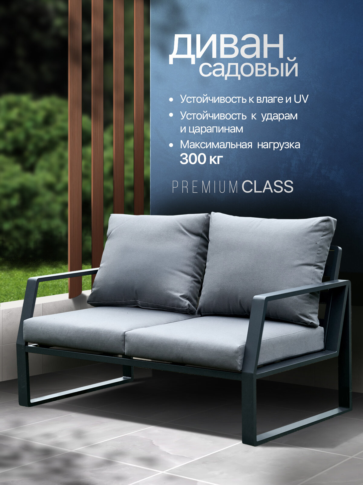 Диван садовый, 2-местный, с подлокотниками, каркас алюминий, ткань водонепроницаемая, подушки