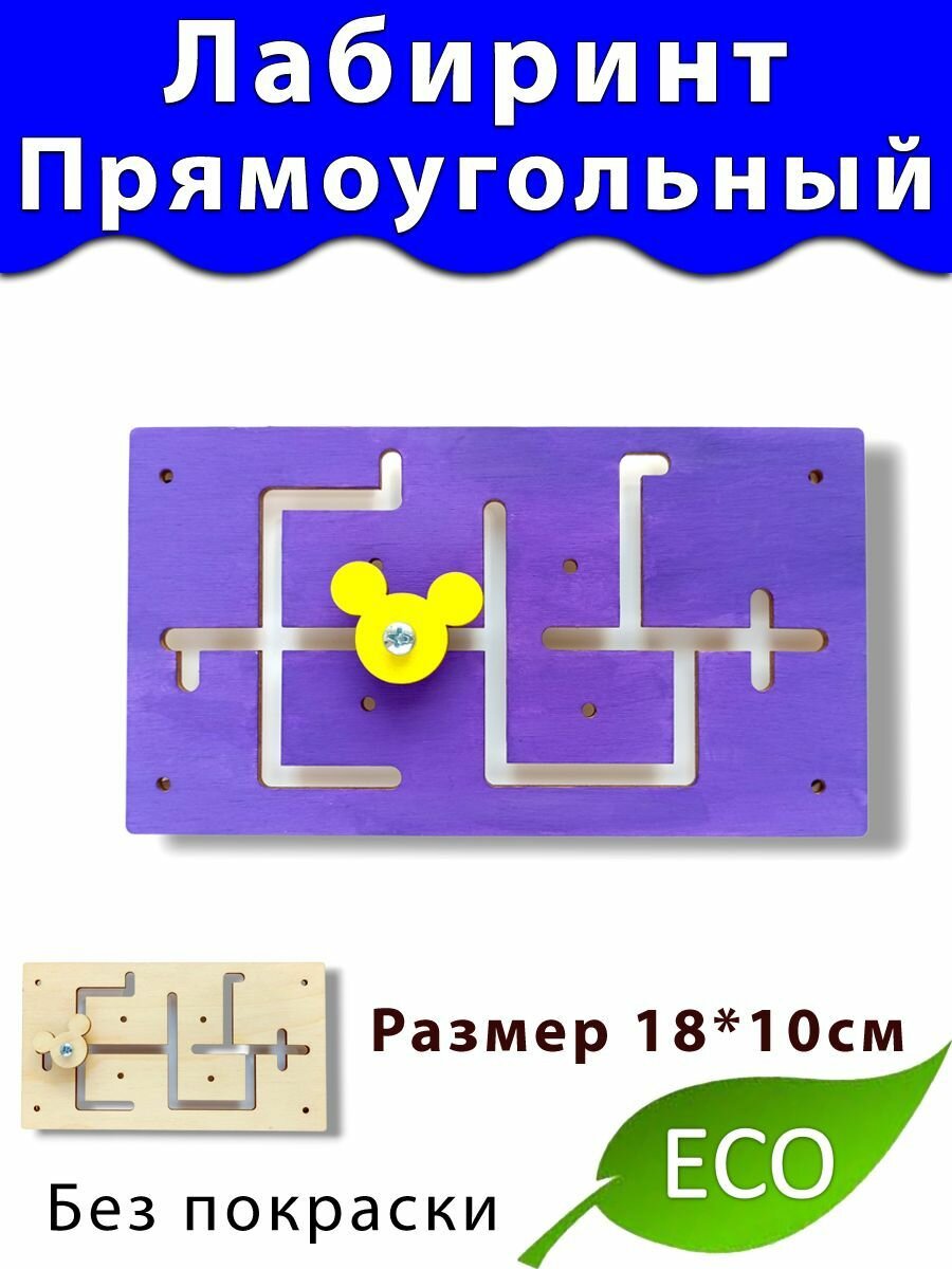 Лабиринт прямоугольный Деталь для Бизиборда