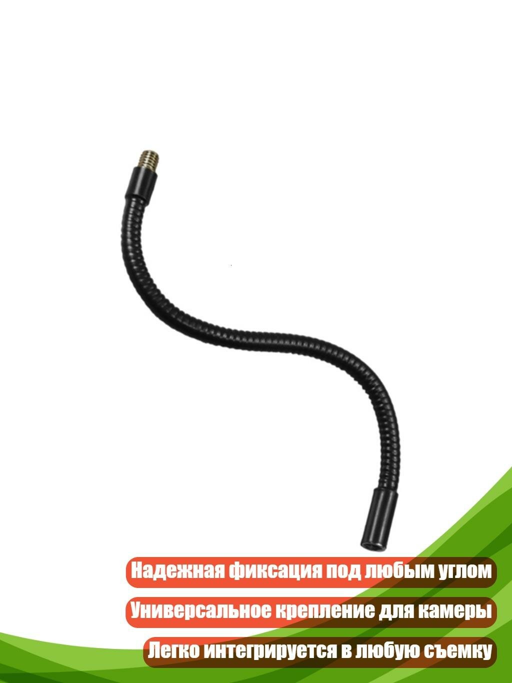 Гибкий металлический шланг для камер и света, 150mm