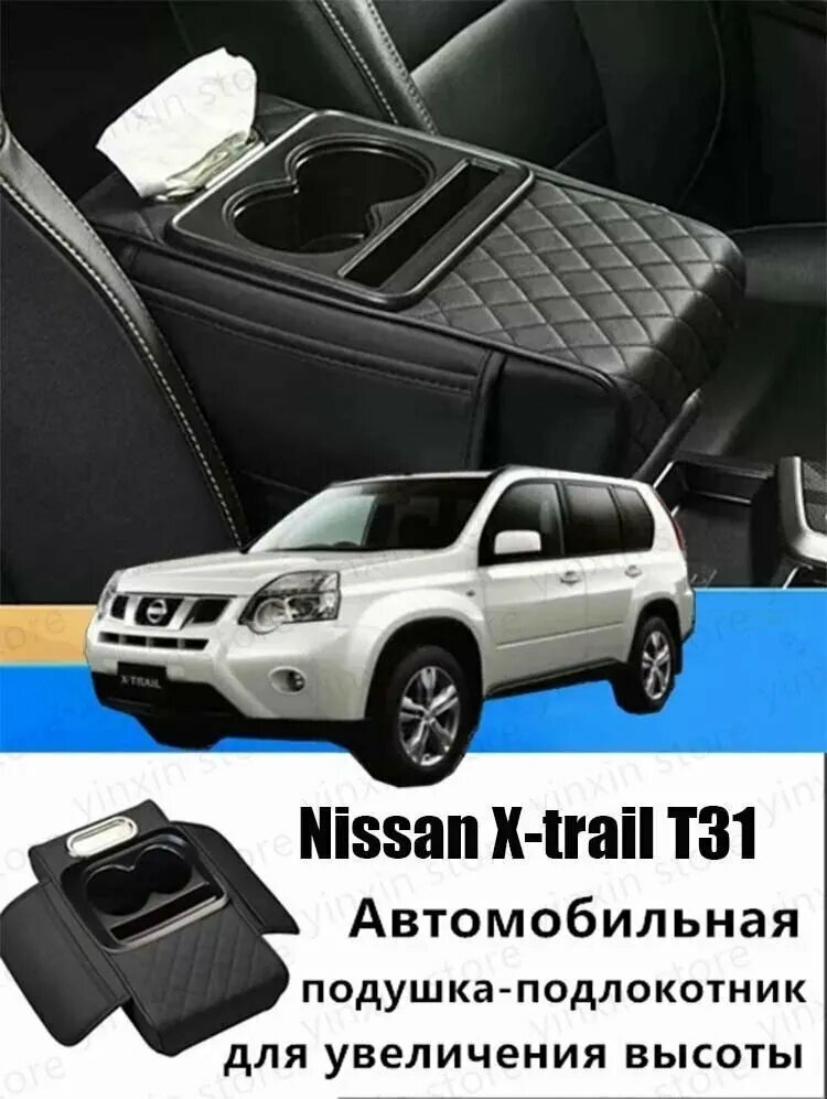 Стильный бестселлер, накладка с карманом для подлокотника Nissan XTrail T31