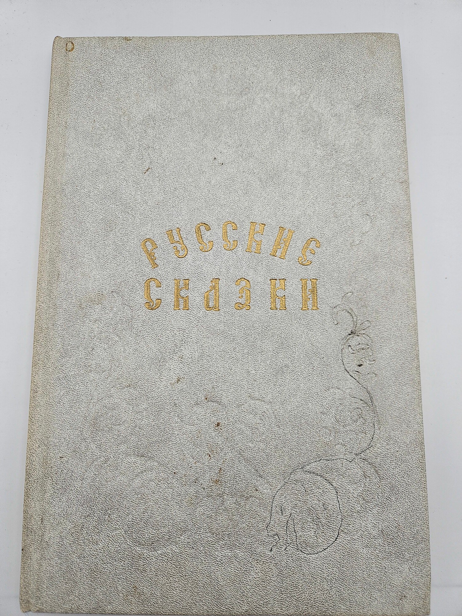 Русские сказки 1992 год