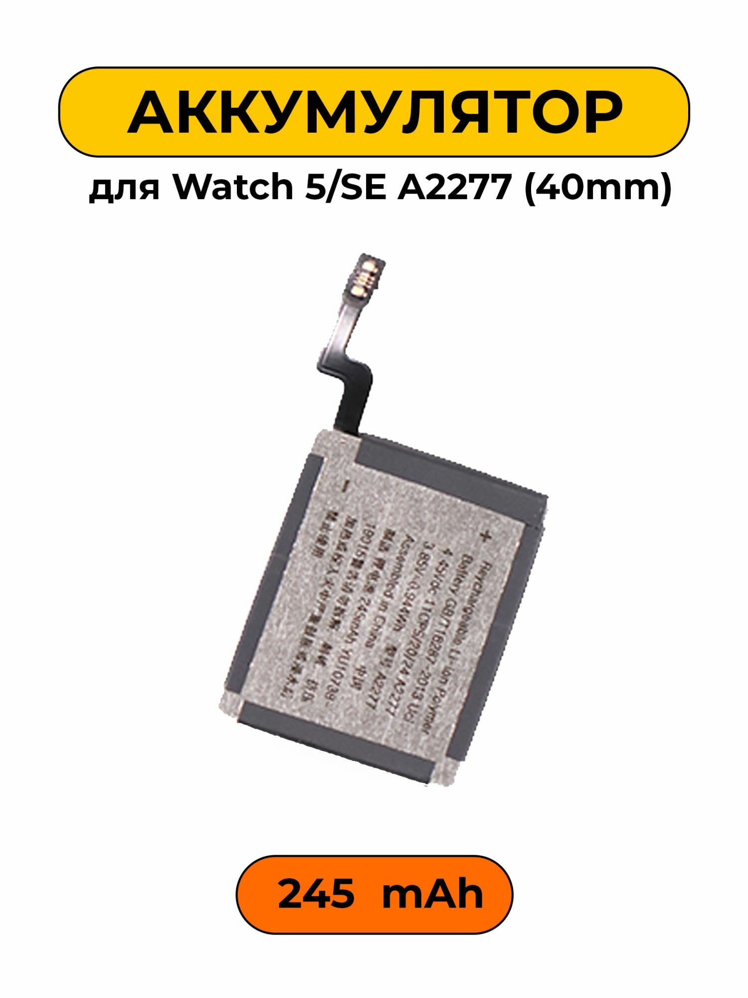 Аккумулятор для Watch 5/SE A2277 (40mm) 245 мАч, Premiun