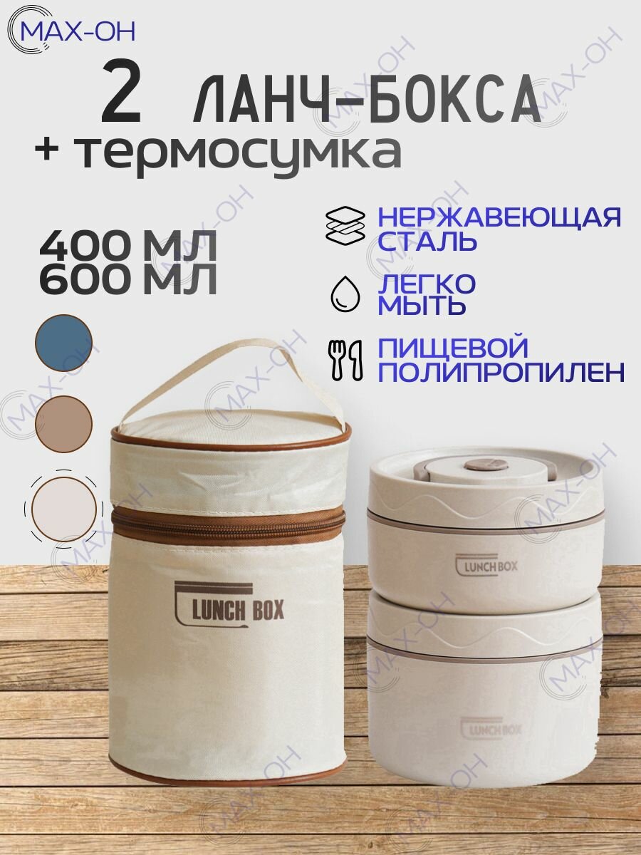 Ланч бокс металлический круглый для еды с термосумкой, 1040 мл, 2 шт.