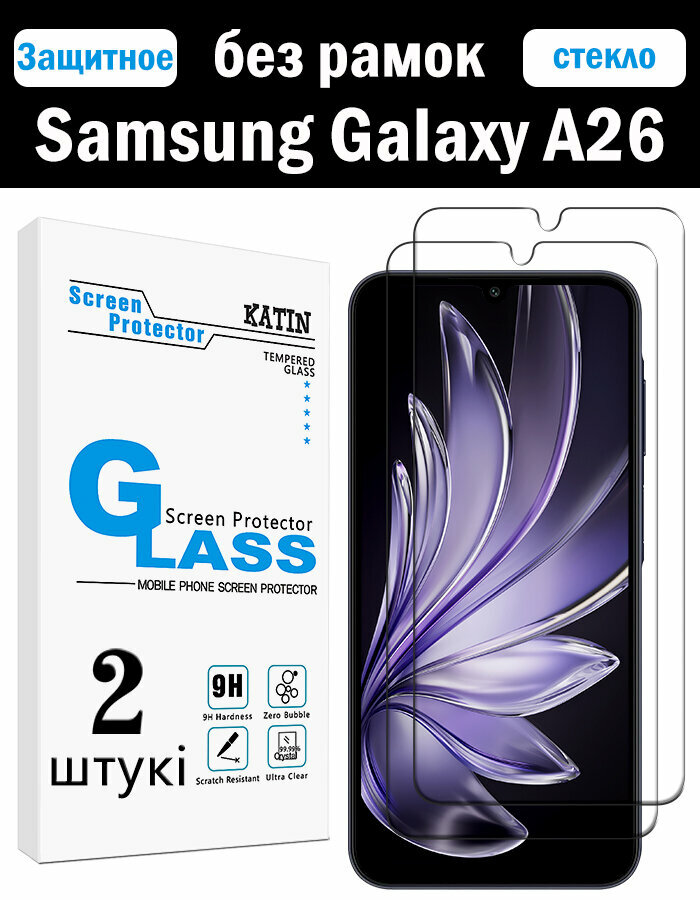 2 шт Защитное стекло KATIN для Samsung Galaxy A26 / Самсунг Галакси A26, безрамочное, усиленное, противоударное