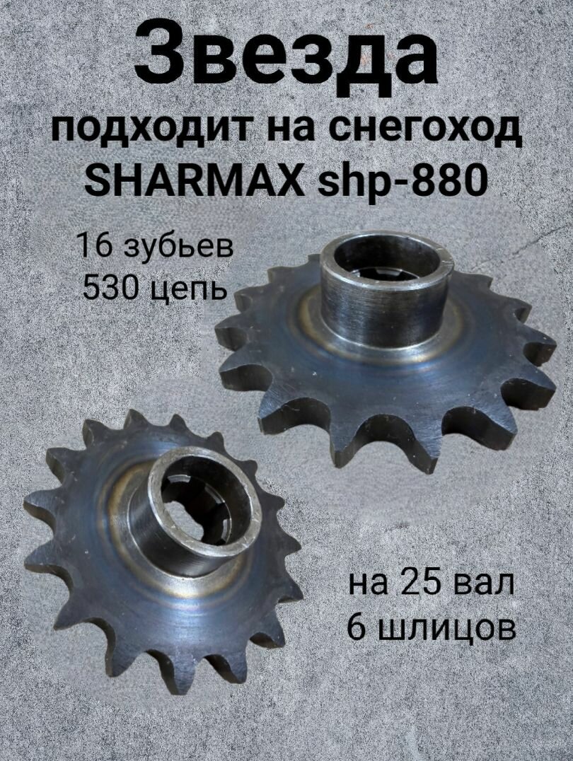 Звезда ведущая 16 зубьев, подходит на снегоход SHARMAX shp-880, на 25 вал, 530 цепь (D-25 мм, кол-во шлиц 6)