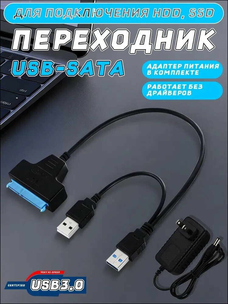 Кабель для компьютерной периферии USB 3.0 Type-A/SATA 22-pin, 0.3 м, черный матовый