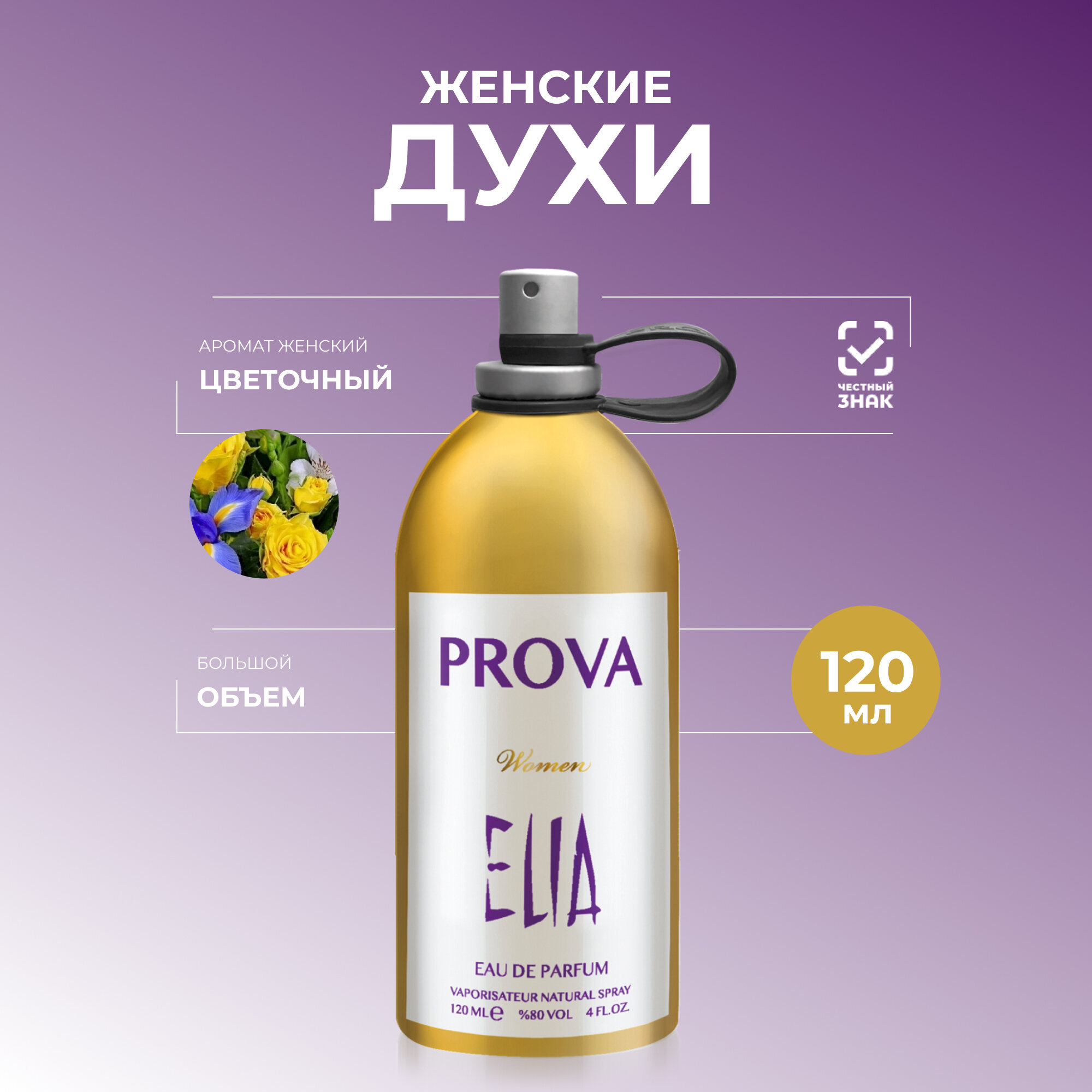 Духи ELIA PROVA женские объемом 120 мл цветочный аромат
